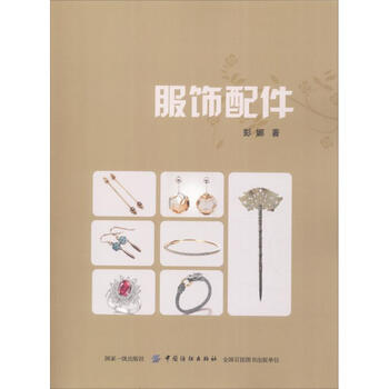 服饰配件 彭娜  书籍