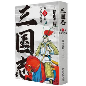正版自选 三国志漫画 横山光辉 套装5册 新星三国志漫画以嘉靖本三国演义为原型的漫画 三国演义漫画书 三国志第4卷（定价68元）