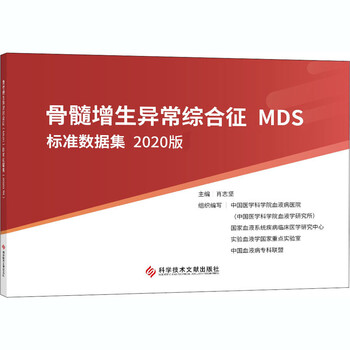 骨髓增生异常综合征MDS标准数据集 2020版