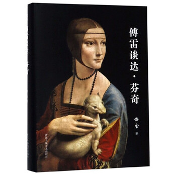 傅雷谈达·芬奇(精)