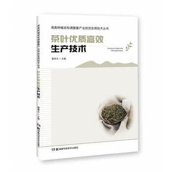 湖南种植结构调整暨产业扶贫实用技术丛书:茶叶优质高效生产技术