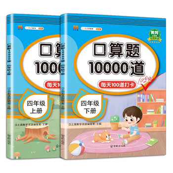 小学四年级上下册口算题卡10000道每天100道计时训练口算速算心算天天练习册（共2本）