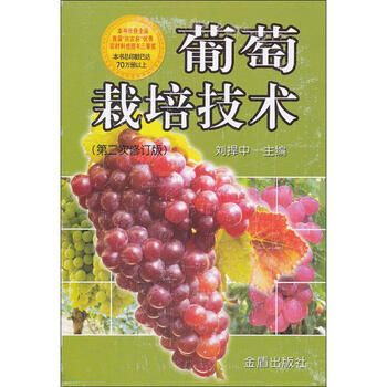葡萄栽培技术(第2次修订版) 刘捍中 编 书籍