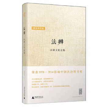 法辨-法律文化论集