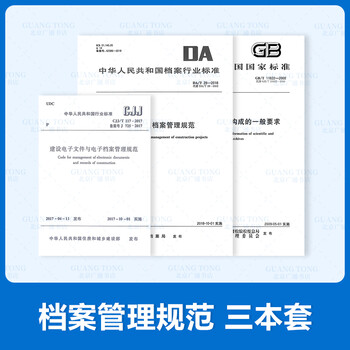 3本套 DA/T 28-2018 建设项目档案管理规范+GB/T 11822-2008 科学技术档