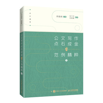 公文写作点石成金之范例精粹 上