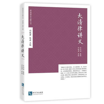 大清律讲义 陕派律学文献丛书 吉同钧辑 知识产权出版社