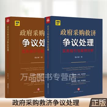 2020新 政府采购救济争议处理+政府采购活动争议处理实务指引与案例分析 杭正亚 政府采购招标投标