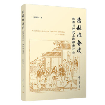 慈航难普度：慈善与近代上海都市社会