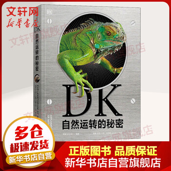 DK自然运转的秘密 精装全彩儿童科普百科全书 儿童经典科普读物 图书