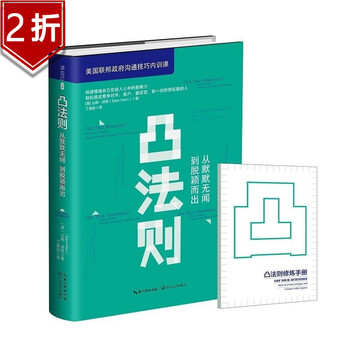 2折凸法则：从默默无闻到脱颖而出 高效表达自我的心理法则人际关系沟通的细节如何增强你在别人心中影响