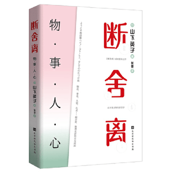 断舍离：物·事·人·心