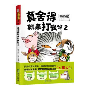 韩国知名漫画超大容量杰作：动物园真相·真舍得就来打我呀2