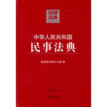 中华人民共和国民事法典2 注释法典(第二版)【正版图书】