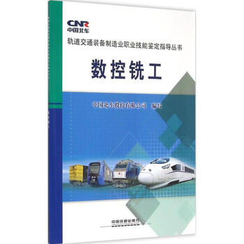 数控铣工 中国北车股份有限公司 编写  书籍