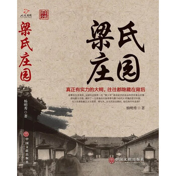 梁氏庄园 杨明秀 中国文联出版社
