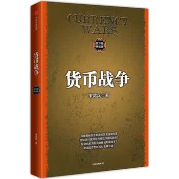 货币战争(百万册升级版) (美)宋鸿兵  书籍
