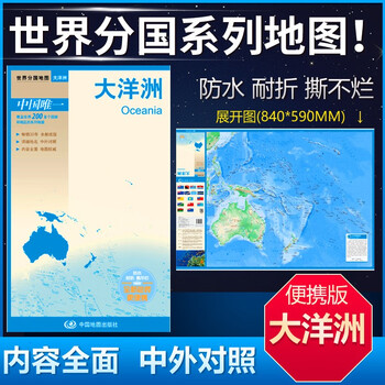 大洋洲地图 大幅面双面覆膜防水 中英文对照 国家边界港口航海线首都 折挂两用