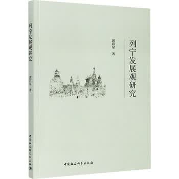列宁发展观研究