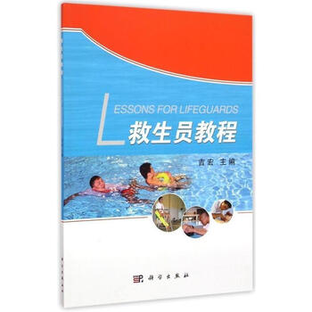 救生员教程【正版图书，放心下单】
