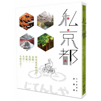 台版 私京都 单车徒步轻旅行春樱夏绿秋枫冬雪线路规划观光景点摄影自由行旅游