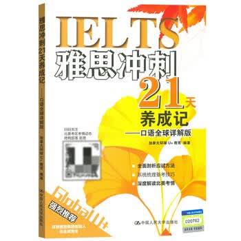 雅思冲刺21天养成记——口语全球详解版