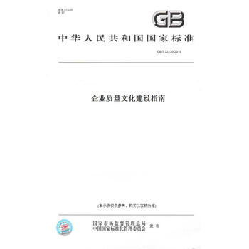 【纸版图书】GB/T 32230-2015企业质量文化建设指南 正版