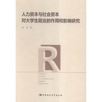 人力资本与社会资本对大学生就业的作用和影响研究/谭诤/中国社会科学出版社/9787516165034