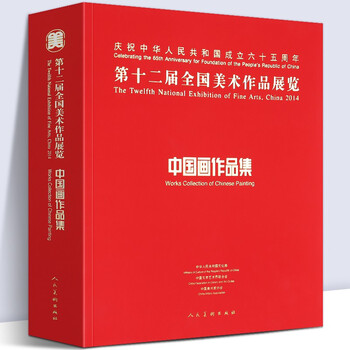 【大尺寸418页】中国画作品集 第十二届全国美术作品展览获奖提名近油画工笔写意毛笔水墨人物山水花鸟