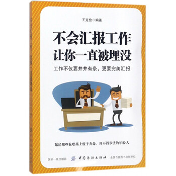 不会汇报工作让你一直被埋没