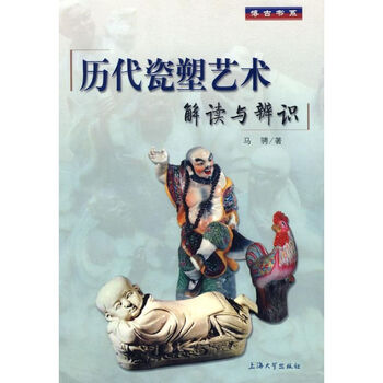 历代瓷塑艺术 马骋　  书籍