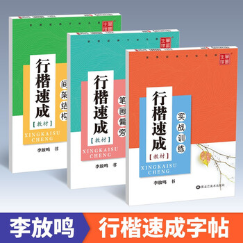 笔墨先锋行楷速成教材楷书入门字帖 笔画偏旁间架结构实战训练共3本 李放鸣字帖大学生硬笔钢笔书法练字本