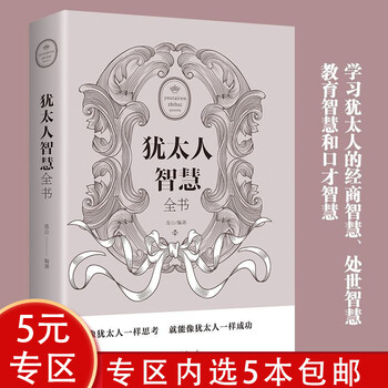 【5本包邮】犹太人智慧全书