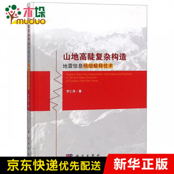 山地高陡复杂构造地震信息精细解释技术(精)