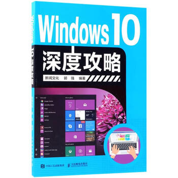 Windows10深度攻略 郭强 编  书籍