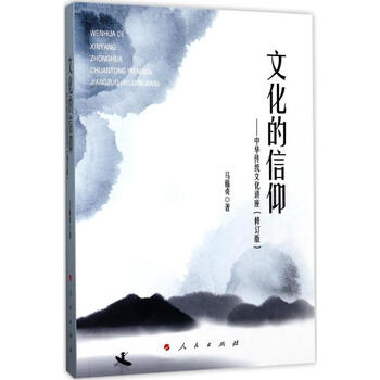 文化的信仰(修订版) 马福贞  书籍