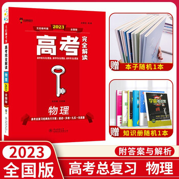 全国版】2023版王后雄考案高考完全解读物理2022年高考物理一轮总复习资料工具教辅书考点考法模拟