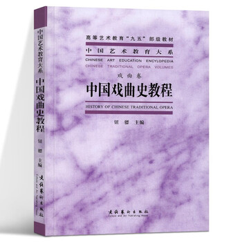 【京东配送】中国戏曲史教程 艺术教育大系 钮骠 高等艺术教育九五级教材 戏曲文化舞台艺术 剧本