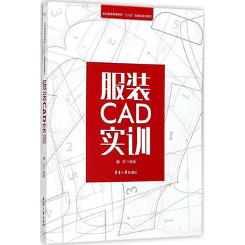 服装CAD实训 魏莉 编 作 书籍