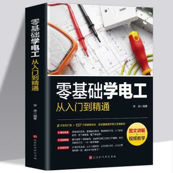 正版 零基础学电工从入门到精通新编实用电工手册 电工电子国标维修知识基础入门 知识大全 电路电气维修