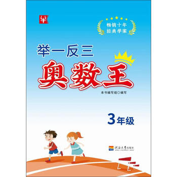 举一反三奥数王 3年级 徐丰 编 书籍