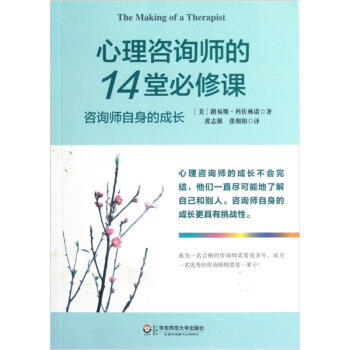 心理咨询师的14堂必修课