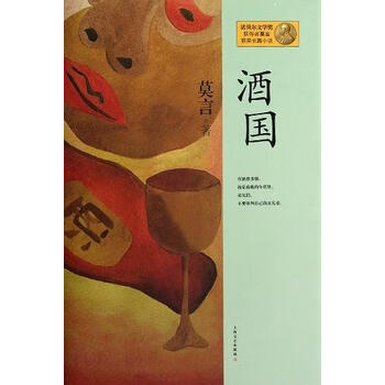 酒国莫言 9787532146833