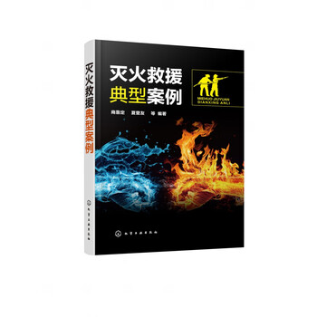 灭火救援典型案例
