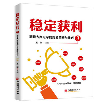 稳定获利3 期货大赛的交易策略与技巧 正版书籍