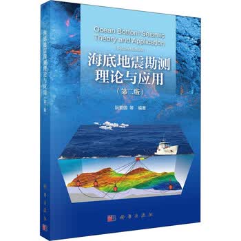 海底地震勘测理论与应用(第2版)