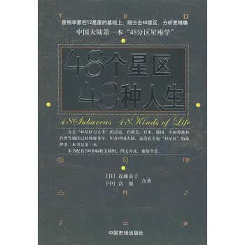 48个星区48种人生 （日）近藤贞子,（中）富强合 著 中国物价出版社