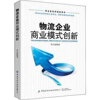 物流企业商业模式创新 李占雷  书籍