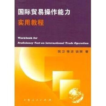 国际贸易操作能力实用教程