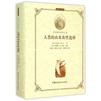 不可抹灭的印记之人类的由来及性选择(精)/智慧巨人书系